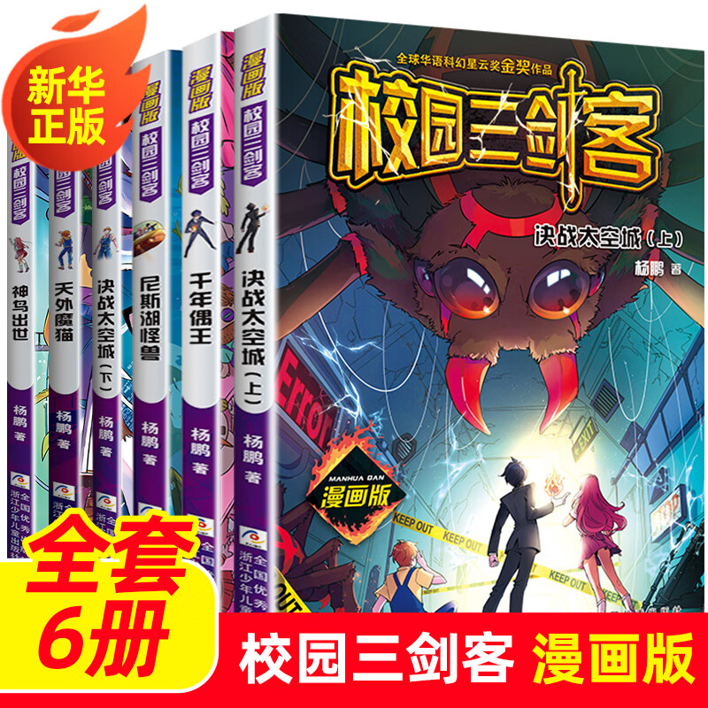 校园三剑客普及版漫画版谜题版全套 杨鹏系列书大奖小说科幻系列漫画书小学生三四五六年级适合儿童8-12岁图 【漫画版】 校园三剑客 全套6册