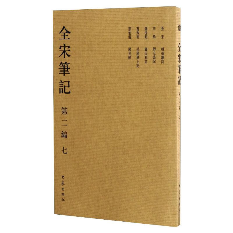 全宋笔记第2编7 图书