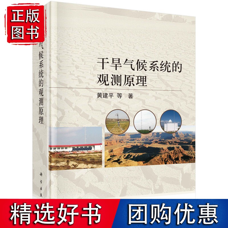 干旱气候系统的观测原理