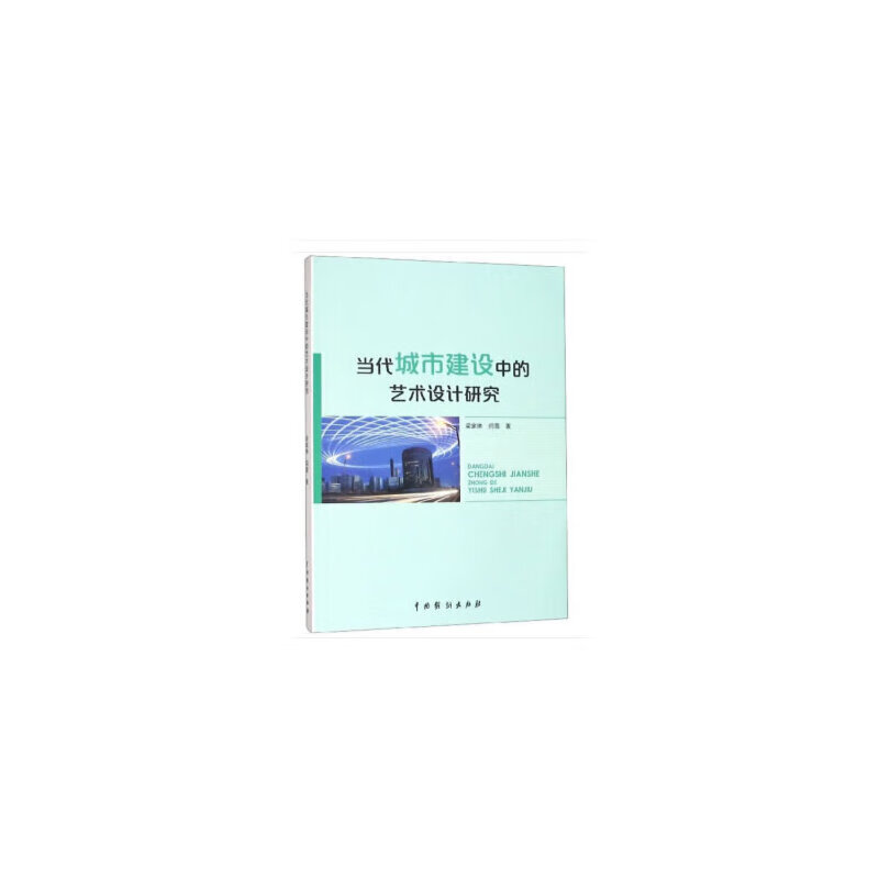 当代城市建设中的艺术设计研究