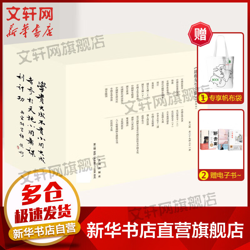 钱穆先生全集(第2辑)(新校本)(全31册) 中国思想史+中国思想通俗讲话+学论+中国学术通义+秦汉史+周公+国史大纲2册+现代中国学术论衡+中国历史精神+国史新论+读史随箚