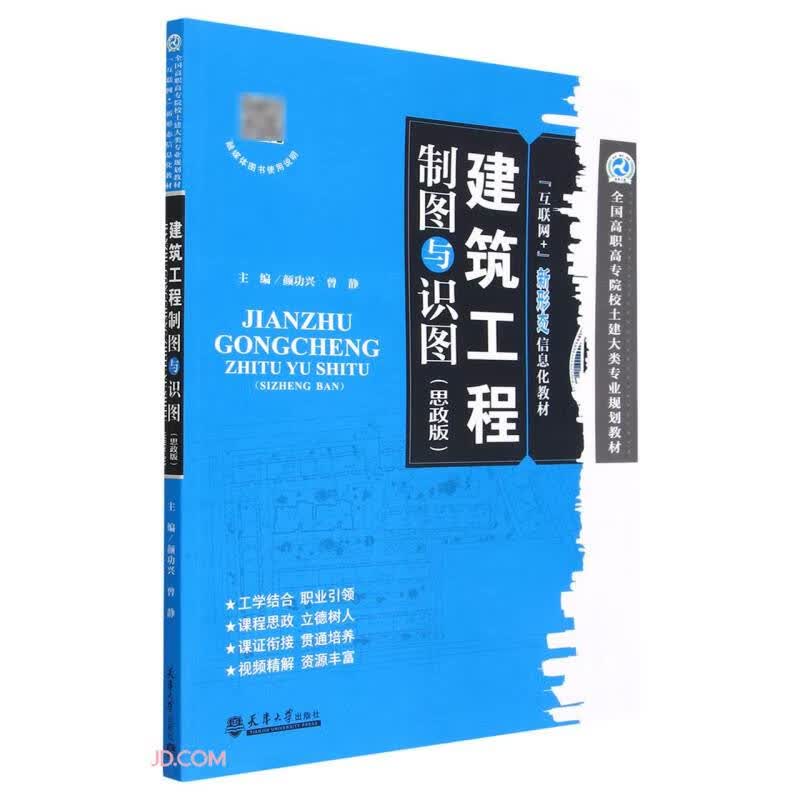 建筑工程制图与识图(思政版互联网+新形态信息化教材全国高职高专院校土建大类专业规划教材)