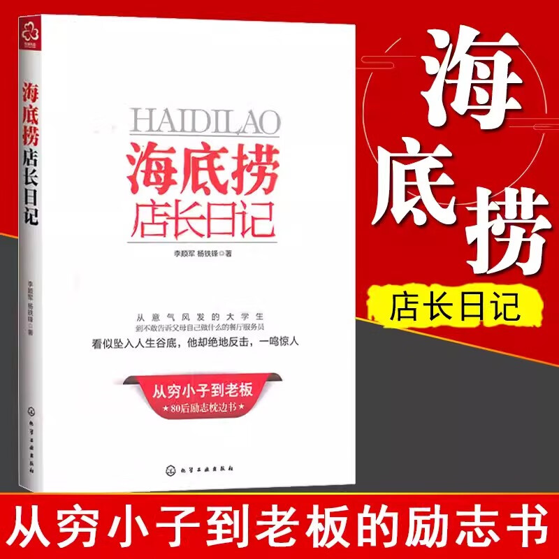 海底捞店长日记 李顺军 揭秘一个真实的海底捞 酒店餐饮管理书籍 默认规格