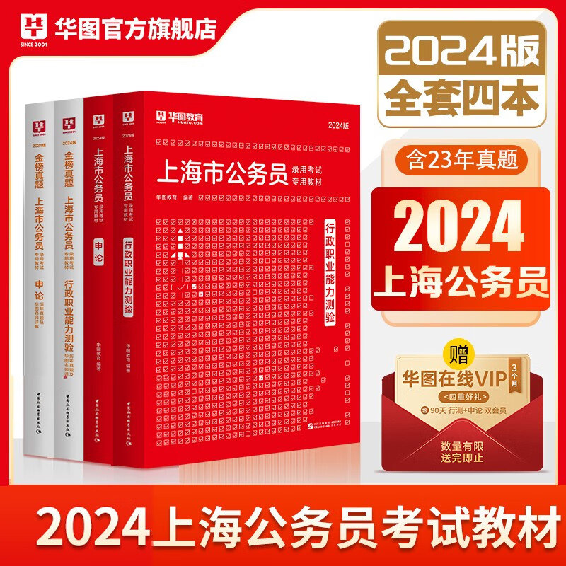 上海公务员2024新版】华图上海公务员考试用书2024省考行测申论教材历年真题试卷题库考前必做1000题5000题公安招警2023上海市公务员考试 【4本】教材+真题 上海
