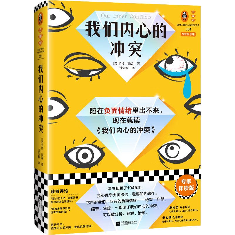 我们内心的冲突 陷入负面情绪 卡伦·霍妮 专家伴读 李松蔚 李孟潮 心理自助 内心 精神分析 弗洛