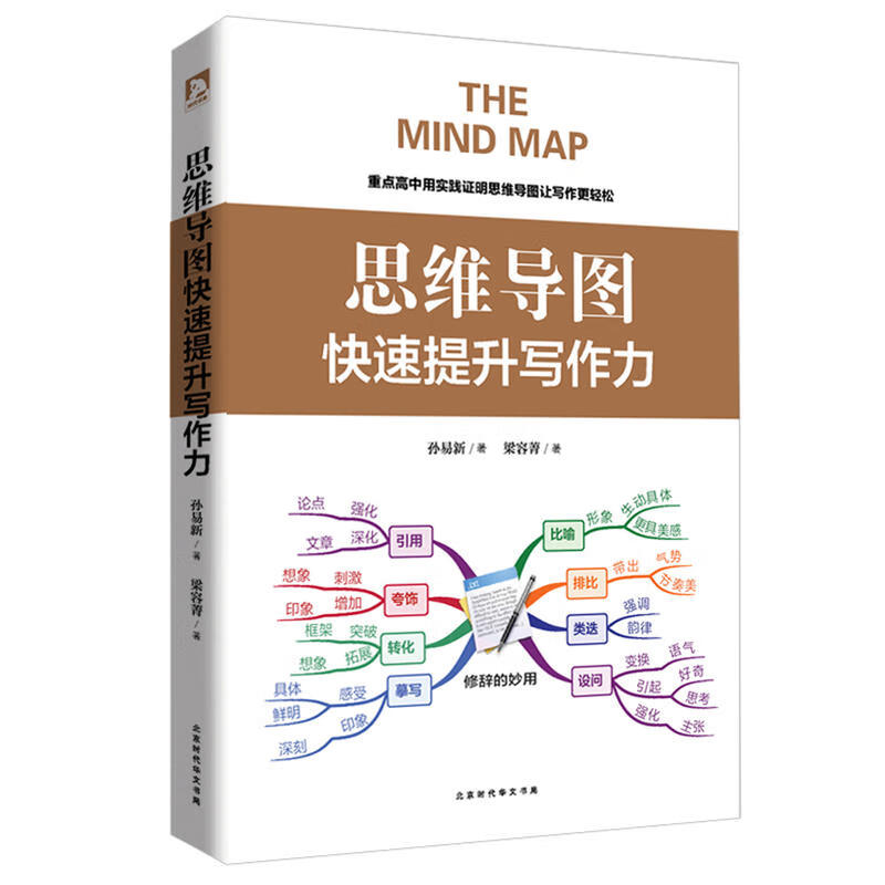 【包邮】思维导图快速提升写作力 思维导图快速提升写作力 定价39.8