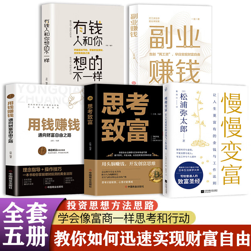 全5册】富有的习惯有钱人和你想的不一样副业赚钱用钱赚钱思考致富托马斯-科里著白手起家千万富翁富人的 mx