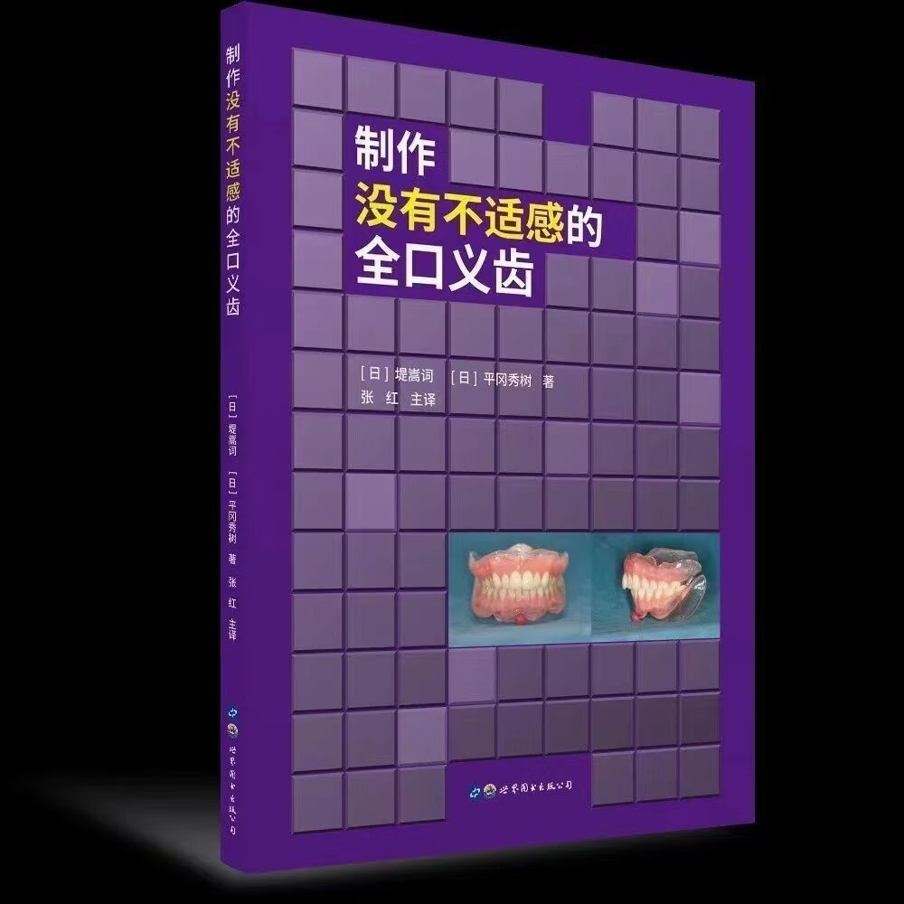 彩色 制作没有不适感的全口义齿