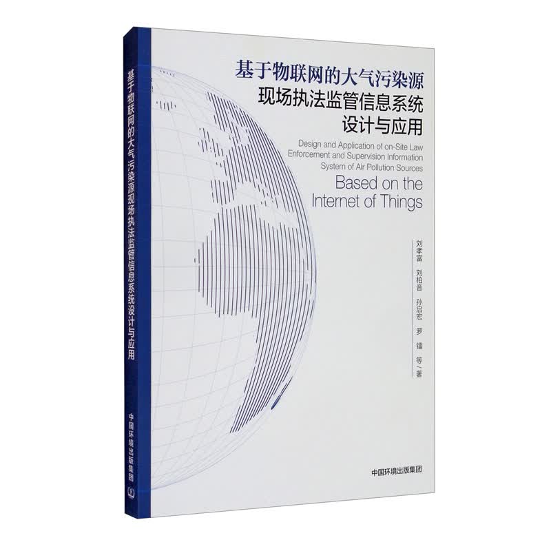 基于物联网的大气污染源现场执法监管信息系统设计与应用