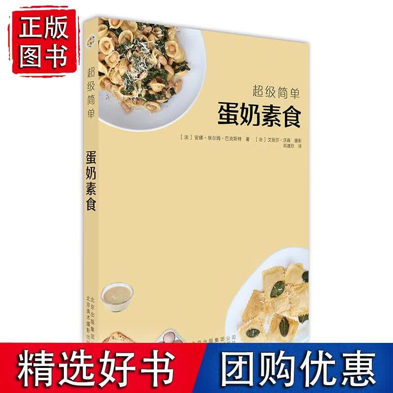超级简单蛋奶素食
