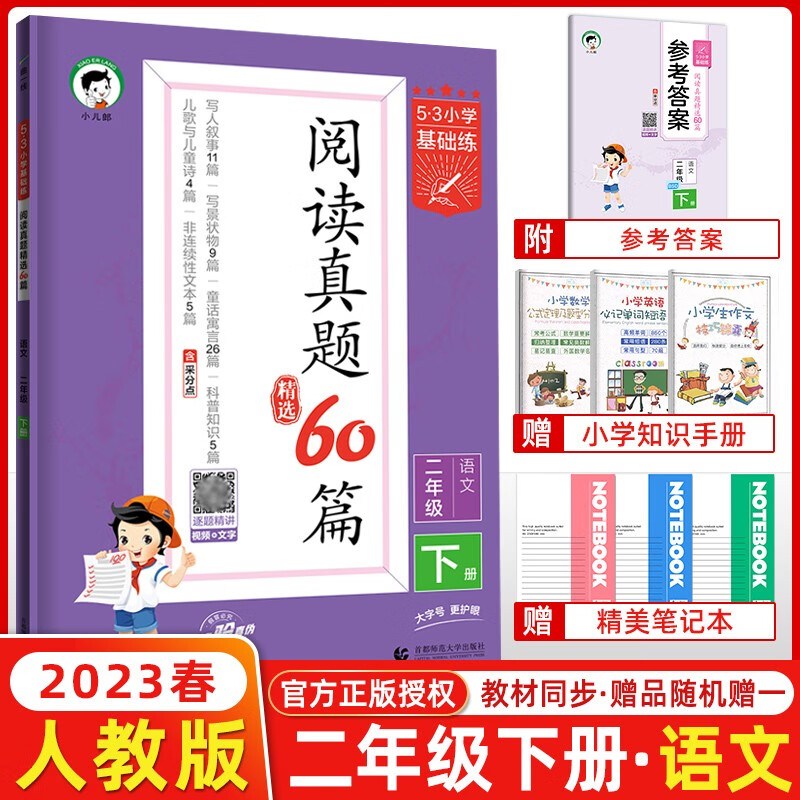 2023版53小学语文阅读真题60篇全一册通用一1年级2二3四4三5五6六语文人教版基础练文学性文本说明性文本非连 阅读真题60篇 2年级下 小学通用