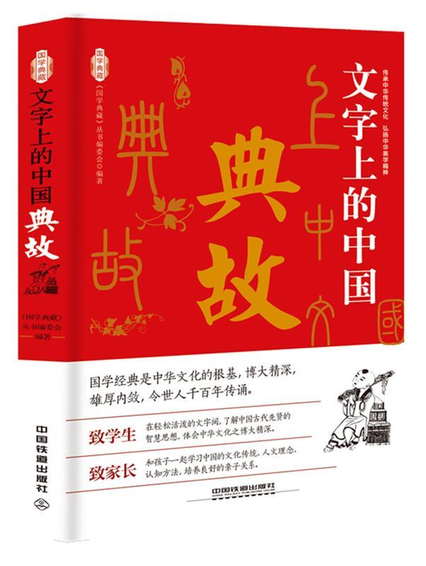 文字上的中国:典故