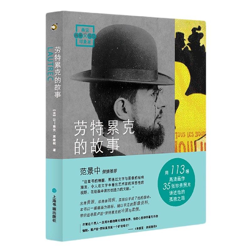 劳特累克的故事/画说印象派