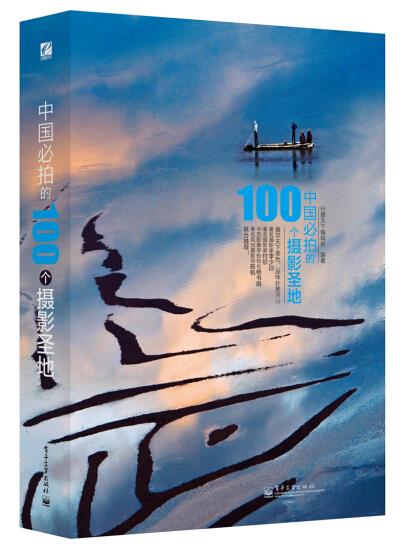 中国必拍的100个摄影圣地 行摄天下编辑部编著