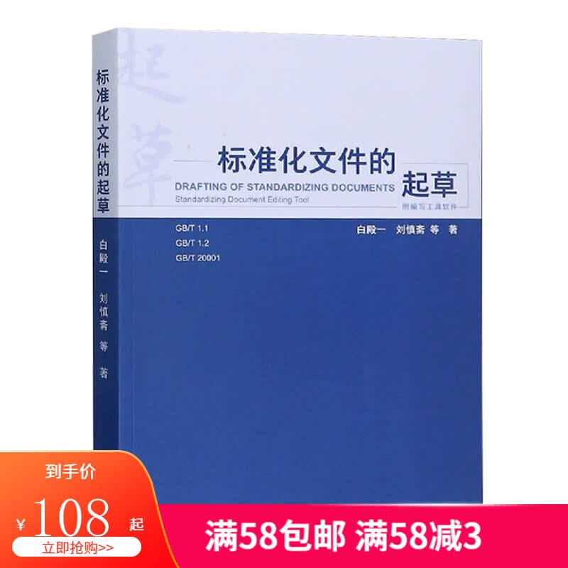 全新 标准化文件的起草 附编写工具软件 白殿一 代替产品标准的编写方法指南