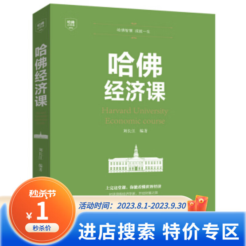 【特价专区】 哈弗经济课 刘长江 吉林文史