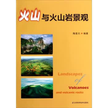 火山与火山岩景观 陶奎元 著