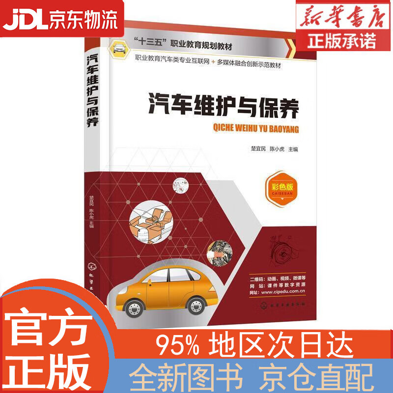 【全新畅销书籍】汽车维护与保养（楚宜民） 楚宜民，陈小虎 化学工业出版社