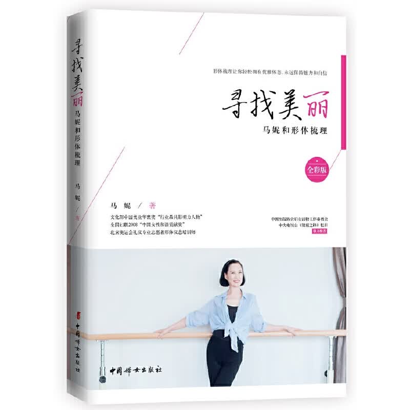 寻找美丽 : 马妮和形体梳理