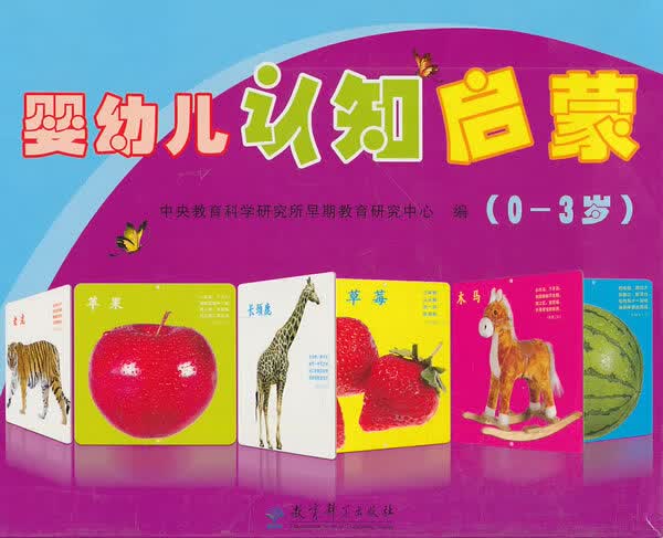 婴幼儿认知启蒙