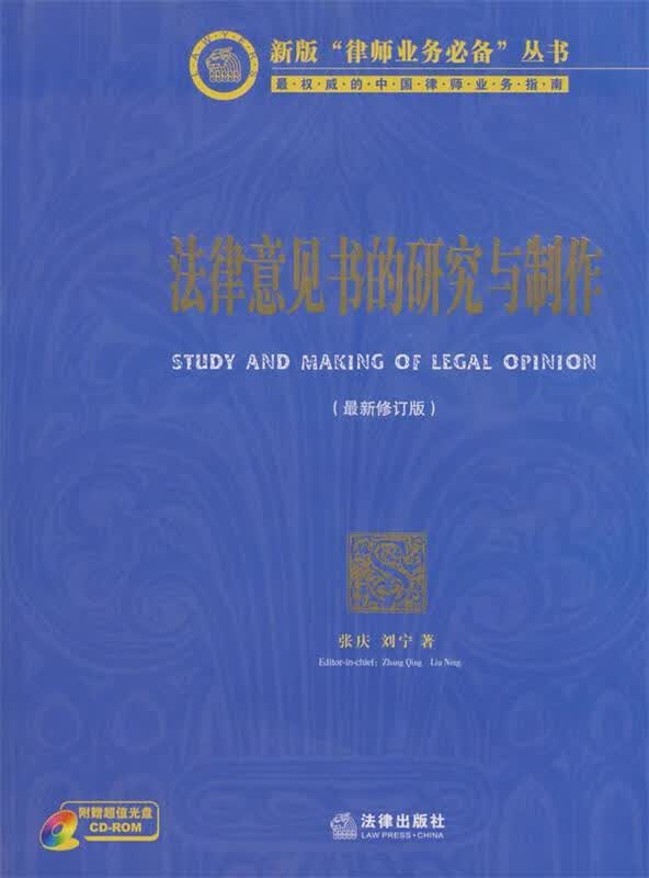 法律意见书的研究与制作 张庆,张宁 著 法律出版社