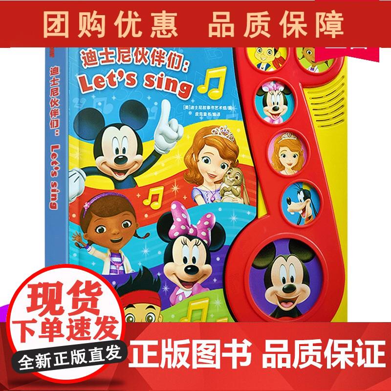 直播间秒杀迪士尼伙伴们 Let's sing 皮克童书编写组 9787549962778 江苏教育出