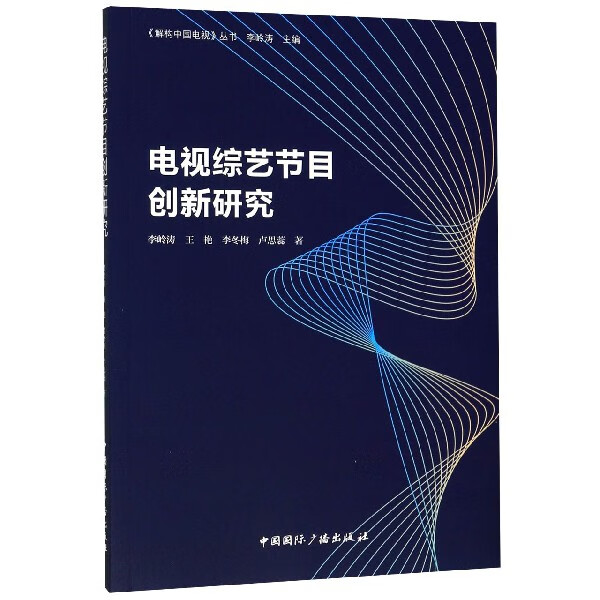 电视综艺节目创新研究/解构中国电视丛书