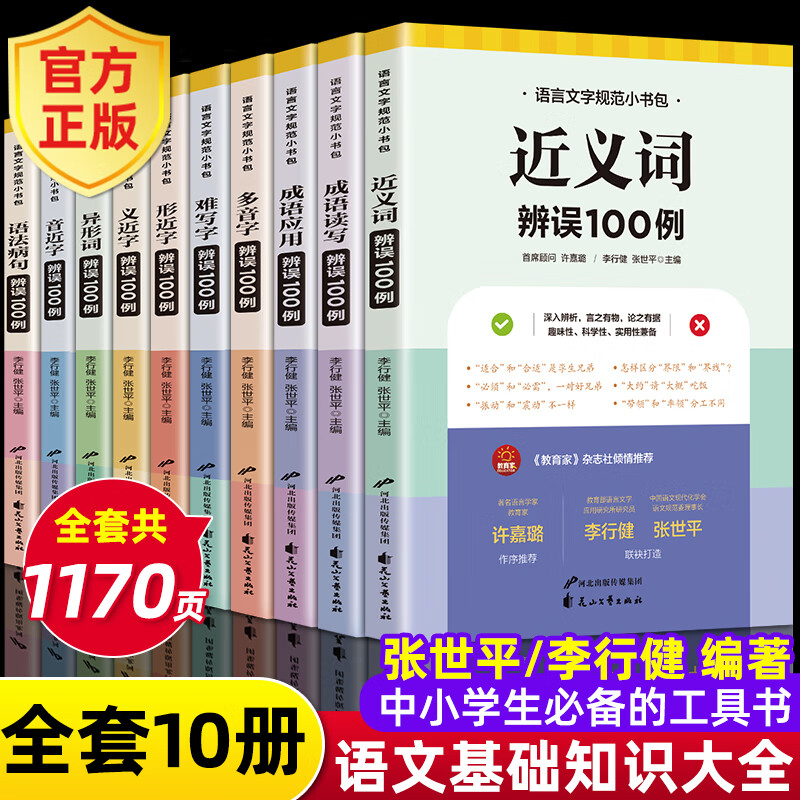 语文知识大全10册课堂宝典学习资料拓展小书包语言文字规范语法病句音近难写字多音字异性近义词义近字成语