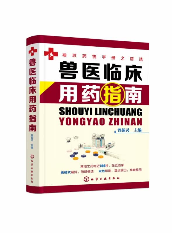 兽医临床用药指南