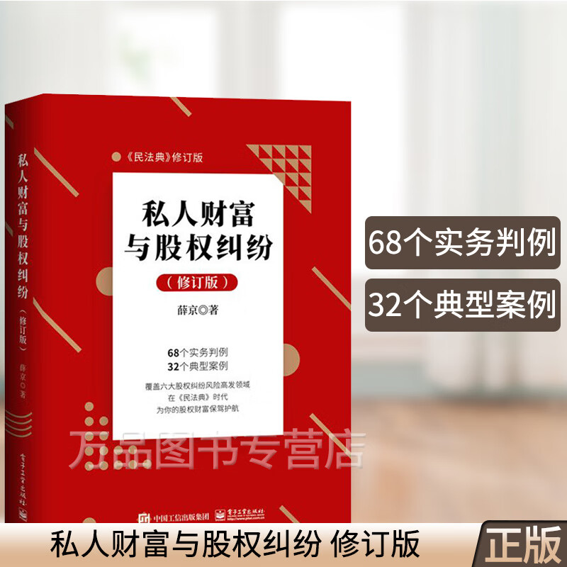 私人财富与股权纠纷 修订版 梳理与企业家股权有关的各个层次的高频财富风险 用详实的司法判例加以分析