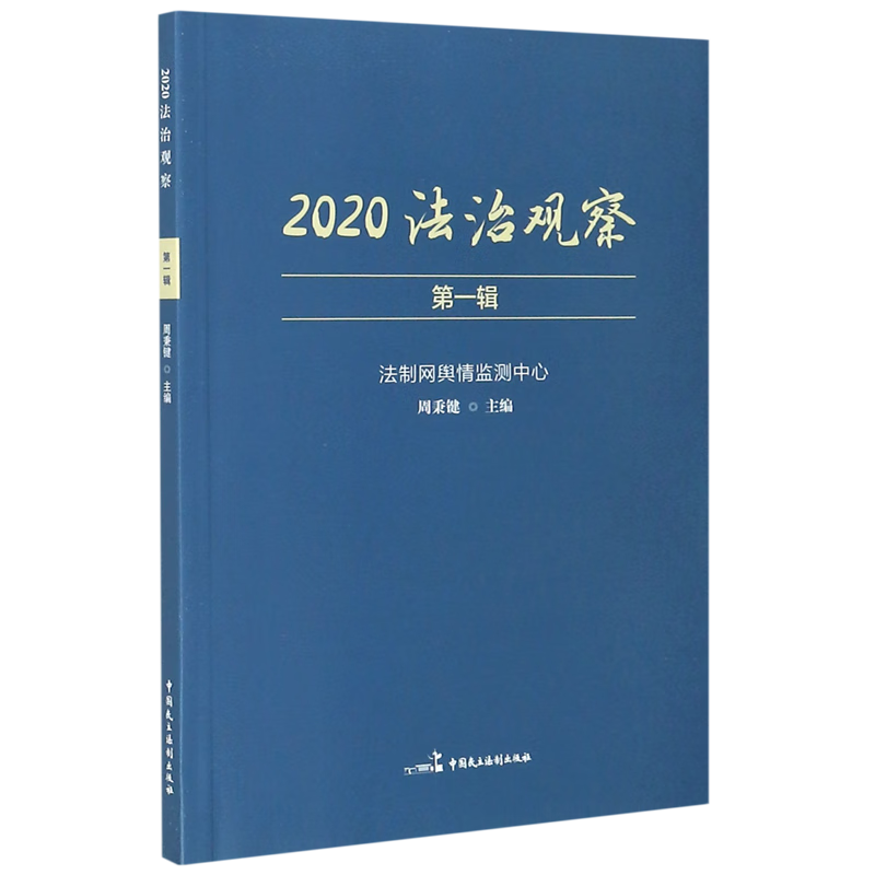 2020法治观察(第1辑)