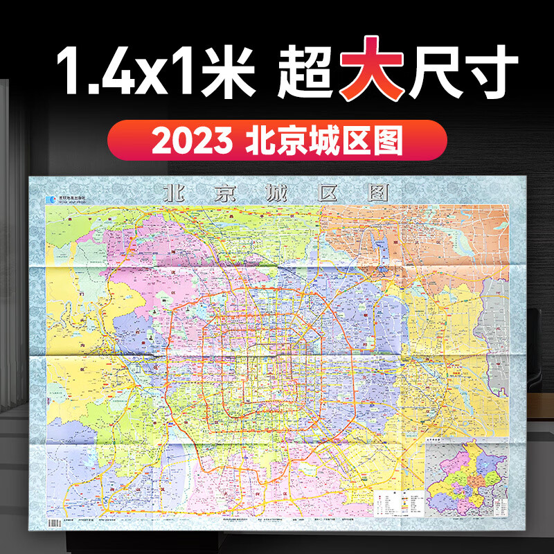 2023年新版北京城区图行政区划地图约1.4米折叠纸图