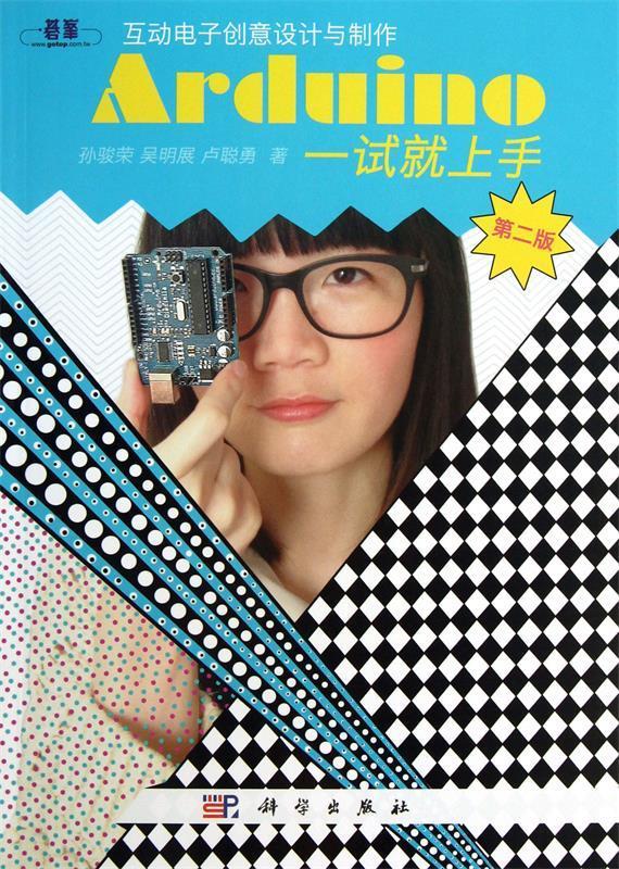 Arduino一试就上手 孙骏荣, 吴明展, 卢聪勇 科学出版社