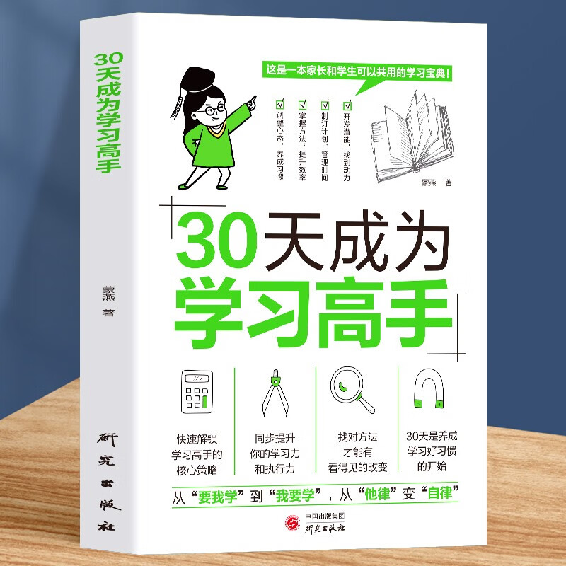 30天成为学习高手 中小学生儿童心理学学习习惯养成智力训练脑力潜能开发 专注力记忆力训练学习方法技巧书