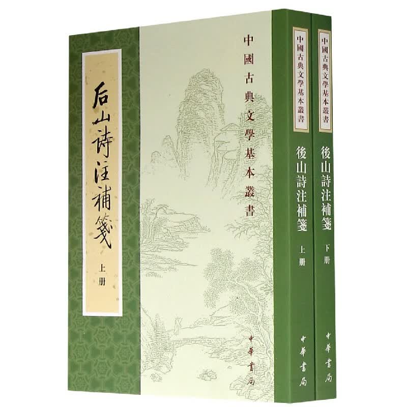 后山诗注补箋(上下)/中国古典文学基本丛书
