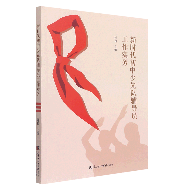 新时代初中少先队辅导员工作实务