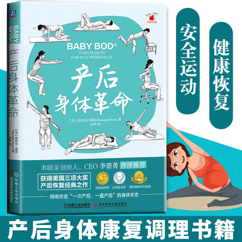 产后身体革命 和睦家创始人CEO李碧菁作序推荐 如何预防日常劳作带来的损伤 产后恢复产后调理方法 孕产