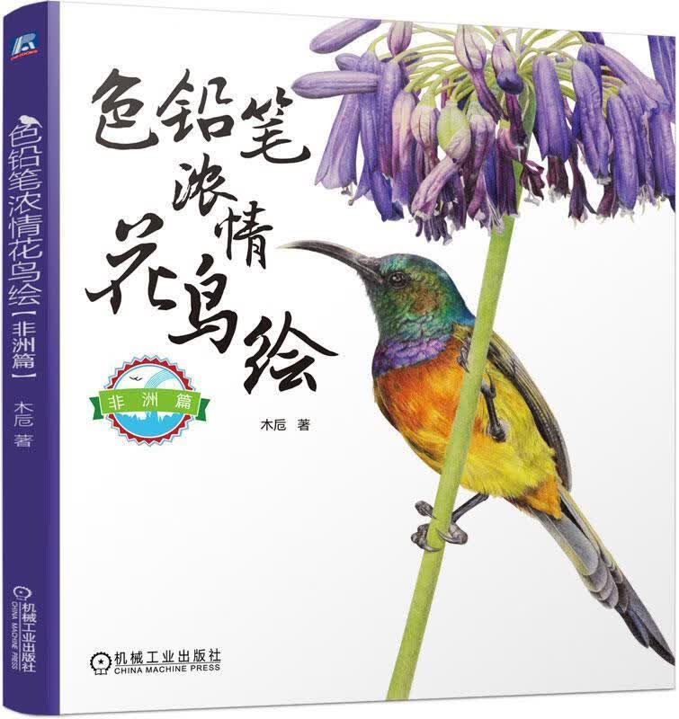 色铅笔浓情花鸟绘 木卮 机械工业出版社