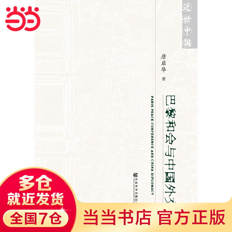巴黎和会与中国外交