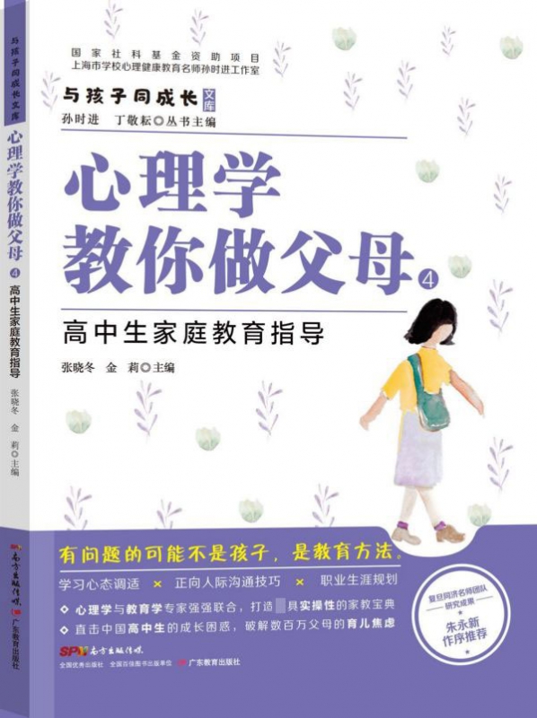 心理学教你做父母(4高中生家庭教育指导)/与孩子同成长文库