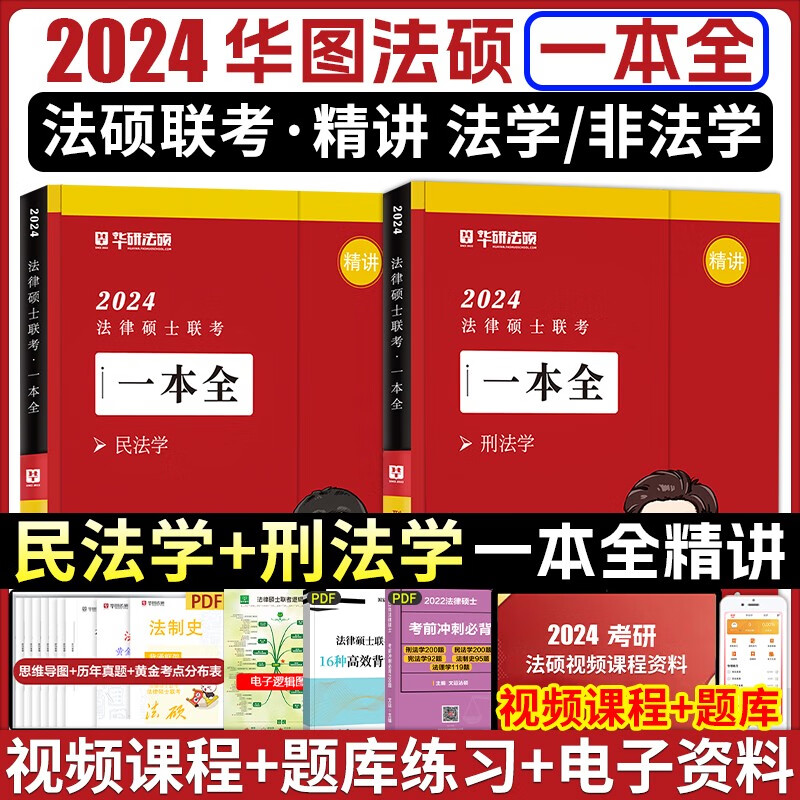 华图法硕2024法律硕士联考法硕2024教材法学非法学法硕联考教材一本全于越刑法杨烁民法学法硕综合课法硕基础课 刑法+民法 一本全