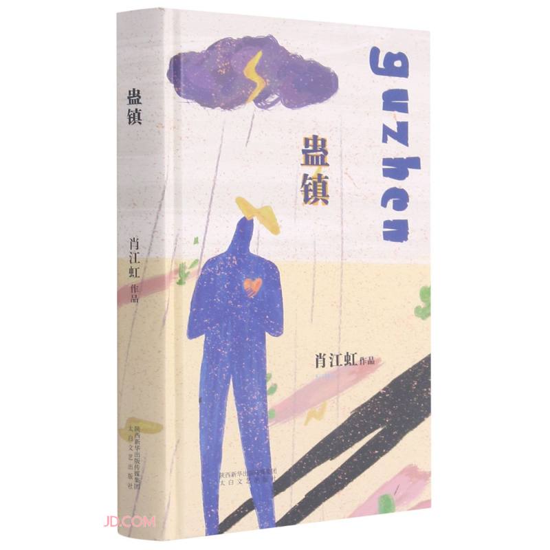 盅镇 肖江虹 太白文艺 9787551319119