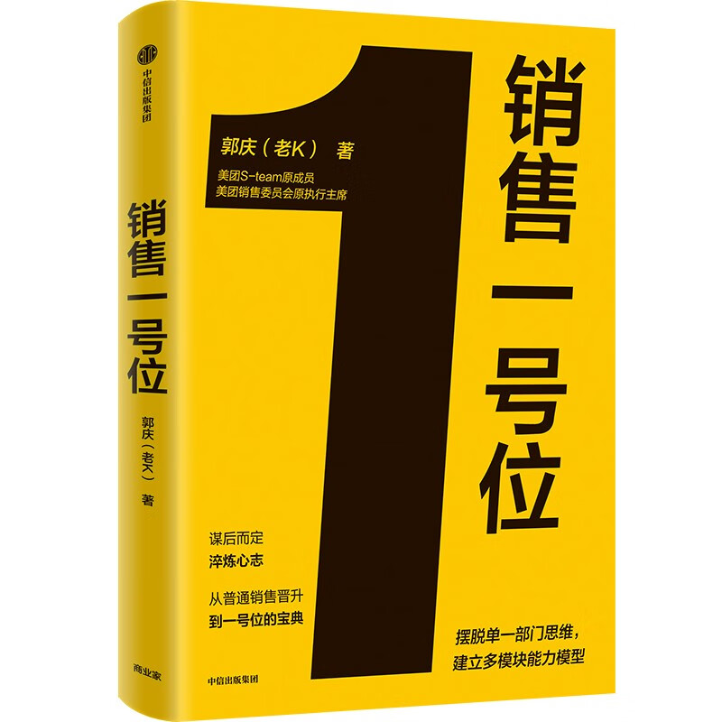 销售一号位+客户第一 王占刚等 著 管理 销售一号位