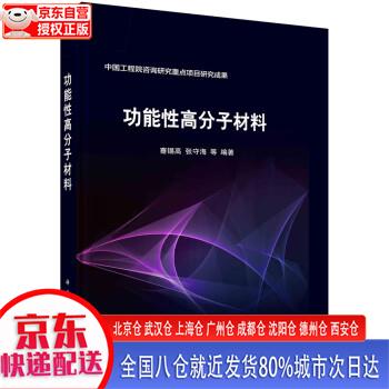 【新华全新书籍】功能性高分子材料