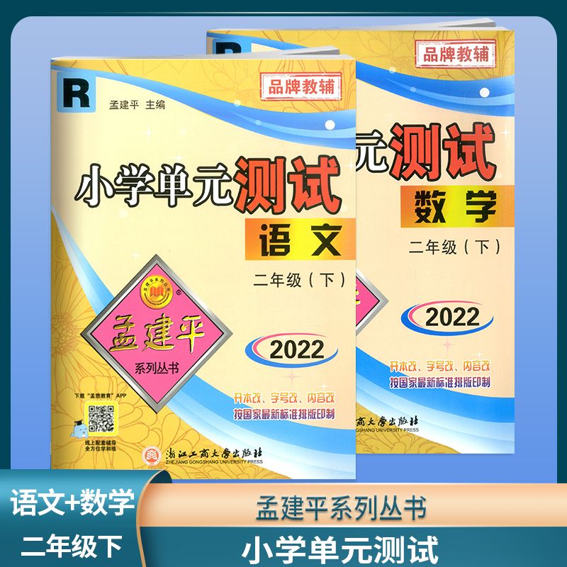 2022春 孟建平系列丛书小学单元测试 二年级语文数学下册人教版 语文 小学二年级