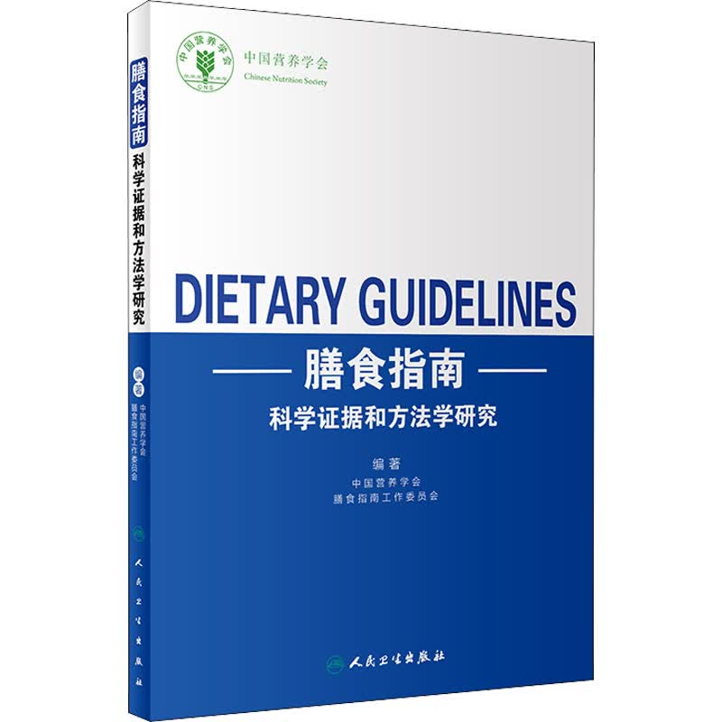 膳食指南科学证据和方法学研究