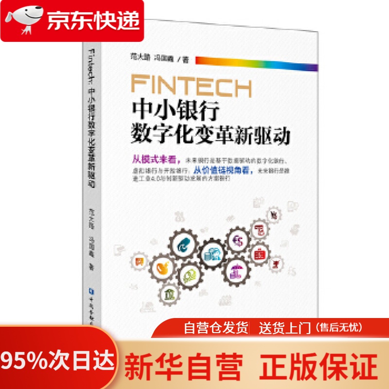 FinTech:中小银行数字化变革新驱动 范大路冯国鑫 著 中国金融出版社