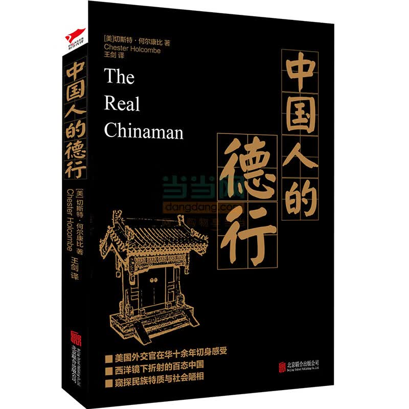 【当当】中国人的德行 切斯特何尔康比著 经典黑金系列 （听美国人讲述中国国民性）书籍