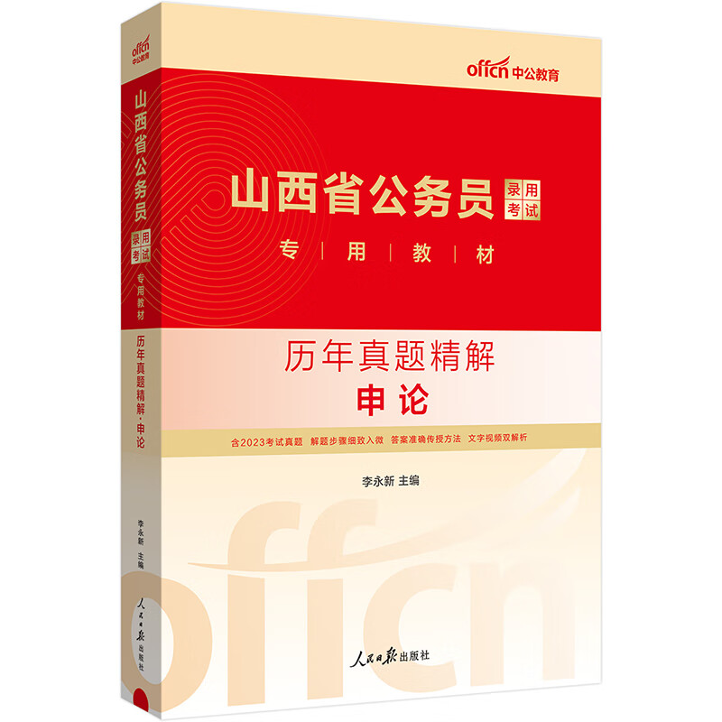 中公教育2024山西省公务员录用考试教材：历年真题精解申论