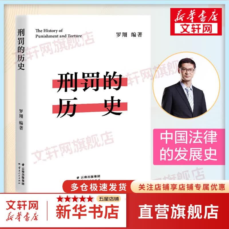 【自选包邮】罗翔讲说刑法：法治的细节 刑法学讲义 圆圈正义 刑罚的历史罗盘同意制度 罗翔推荐的书语录 历史法学 法律常识知识入门读物 新华文轩旗舰店 刑罚的历史【定价45】